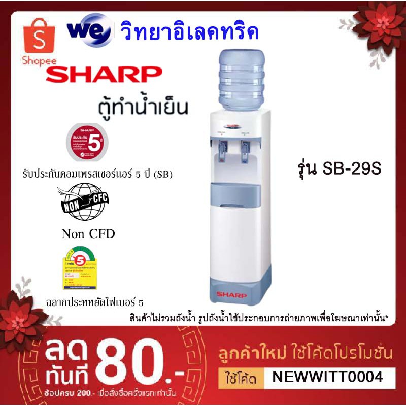 ตู้ทำน้ำร้อน-น้ำเย็น SHARP SB-29S | Shopee Thailand