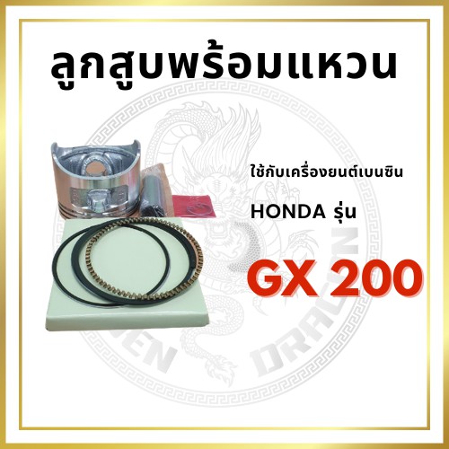 ลูกสูบ พร้อมแหวน ฮอนด้า รุ่น GX200 GX240 GX270 GX340 GX390 สำหรับเครื่องยนต์เบนซิน | Shopee Thailand