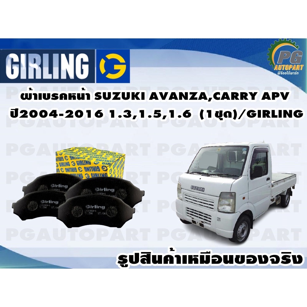 ผ้าเบรคหน้า SUZUKI AVANZA,CARRY APV ปี2004-2016 1.3,1.5,1.6 (1ชุด ...