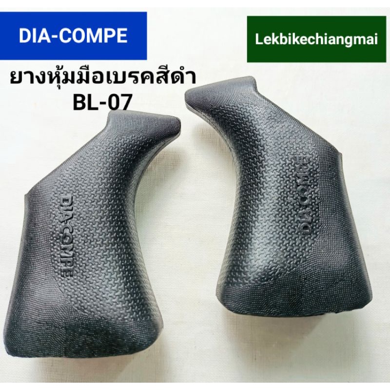 ยางหุ้มมือเบรค ยี่ห้อ DIA-COMPE รุ่น BL07 COVER สีน้ำตาล,สีดำ | Shopee Thailand