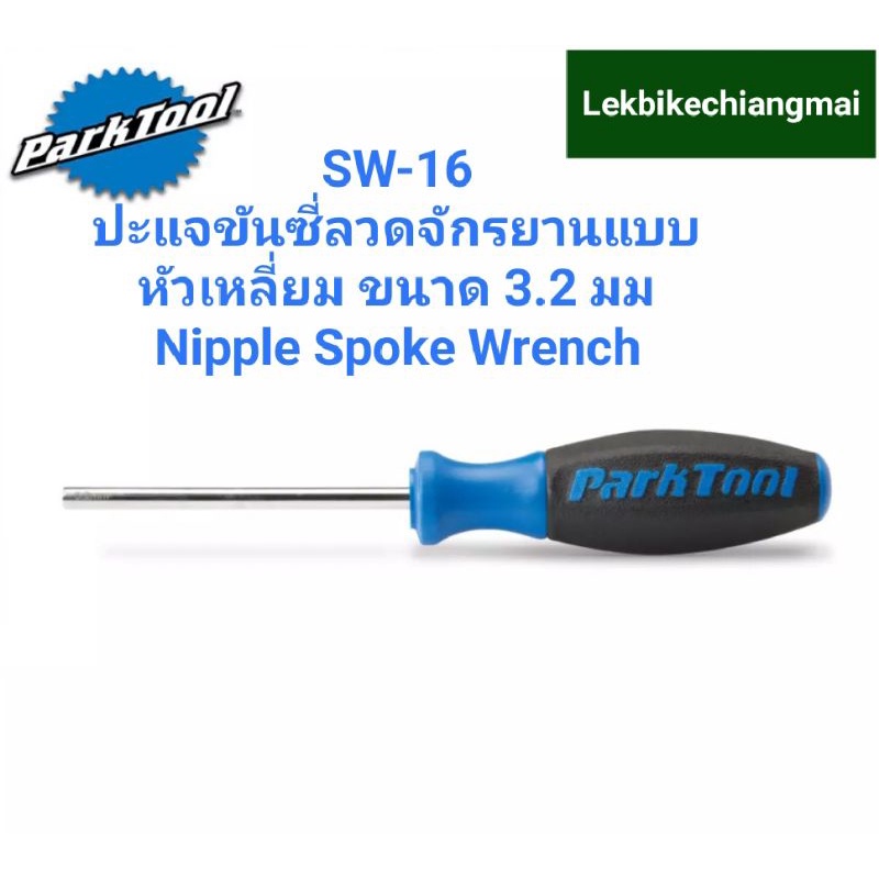 ParkTool SW-16 ปะแจขันหัวซี่ลวดจักรยานแบบหัวเหลี่ยม ขนาด 3.2 มม.Nipple ...