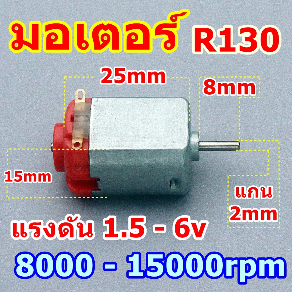 Motor มอเตอร์จิ๋ว มอเตอร์รถบังคับ มอเตอร์ 1.5-6v ของเล่นไฟฟ้า r130 รอบ ...
