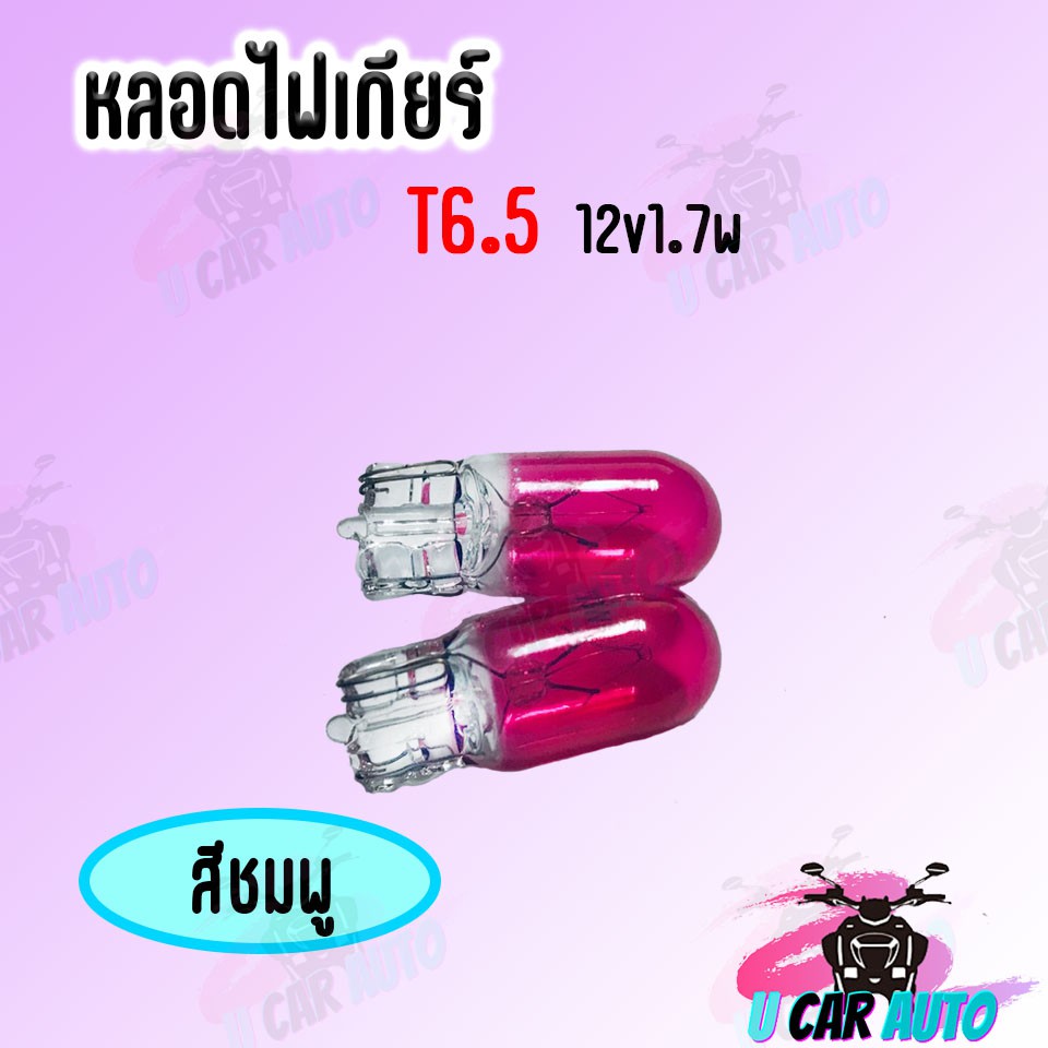 หลอดไฟเกียร์ T6.5 12v.1.7wมีสีขาว น้ำเงิน สีม่วง ส้ม ฟ้า เขียว ชมพู แดง สินค้ามีคุณภาพเกรดAAA ...