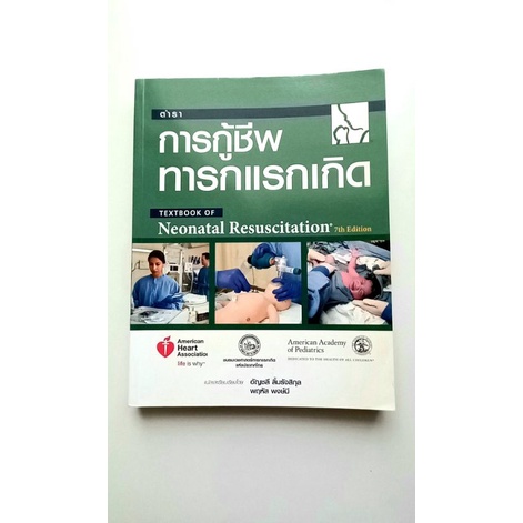 หนังสือที่นศพ. Resident ต้องอ่าน💯 ตำราการกู้ชีพทารกแรกเกิด Textbook of ...