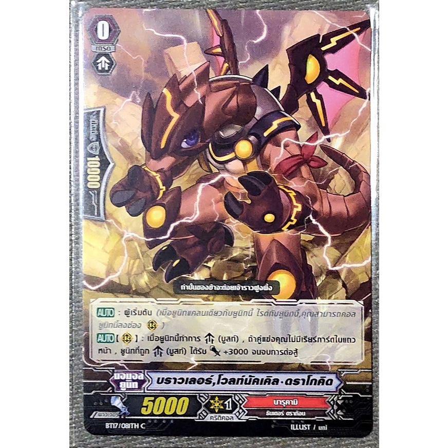 การ์ด แวนการ์ด บราวเลอร์, โวลท์นัคเคิล-ดราโกคิด แคลน นารุคามิ เกรด 0 (ตัวเริ่ม) BT17/081TH C ...