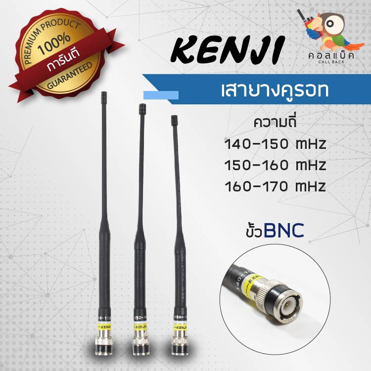 เสายางคูรอท Kenji ขั้ว BNC ความถี่ 140-150 mHz , 150-160 mHz , 160-170mHz | Shopee Thailand