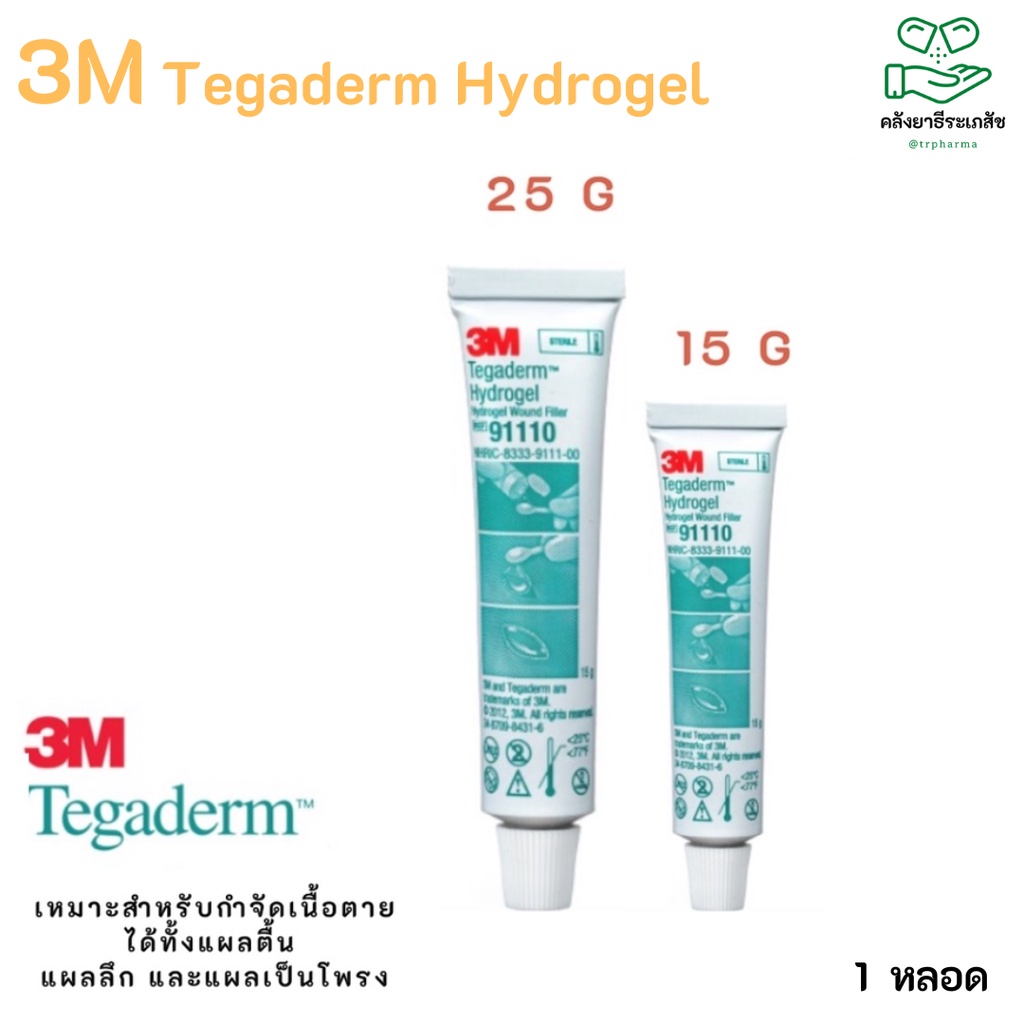 3M Tegaderm Hydrogel - เจลเรียกเนื้อ (หลอดเปลือย) 15 / 25 G กรัม 1 หลอด ...