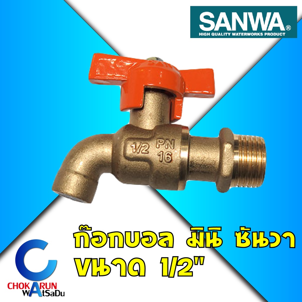 Sanwa ก๊อกหางปลา ซันวา 1/2″ ก๊อกน้ำ วัสดุทองเหลือง | Shopee Thailand