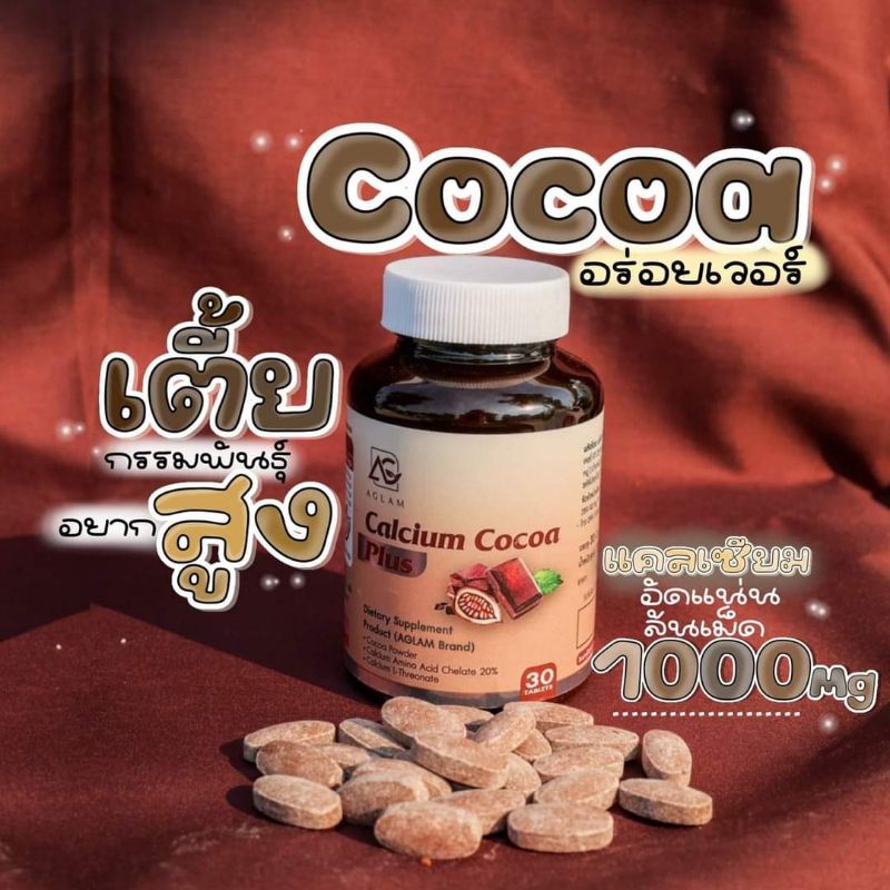 AGLAM Calcium Cocoa Plus แคลเซียมโกโก้พลัส เพิ่มความสูง วิตามินเพิ่มความสูง แคลเซียมเพิ่มความสูง ...