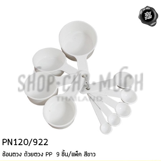ช้อนตวง ถ้วยตวง PP ขาว 9 ชิ้น พลาสติก Pioneer ไพโอเนียร์ PN120/922 - 1 ...