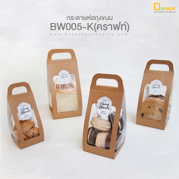 BW005-K(คราฟท์) กระดาษห่อถุงเจาะหน้าต่าง 2 ด้าน(แพ็คละ 50 ใบ)ราคาไม่รวมถุง/หัวปิดถุงหูหิ้วใส่ ...