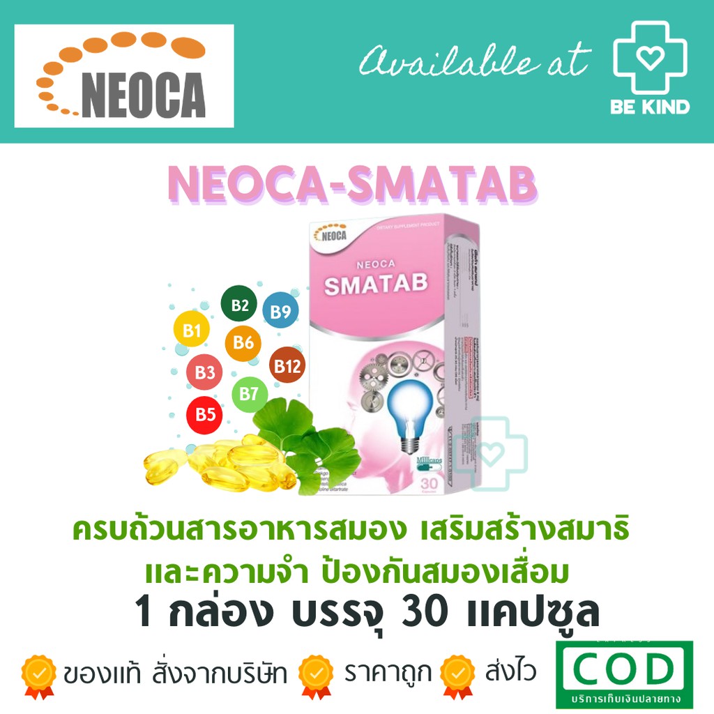 Neoca Smatab 30 Tablets ผลิตภัณฑ์อาหารเสริมบำรุงสมอง จากสมุนไพร 3 ชนิด ...