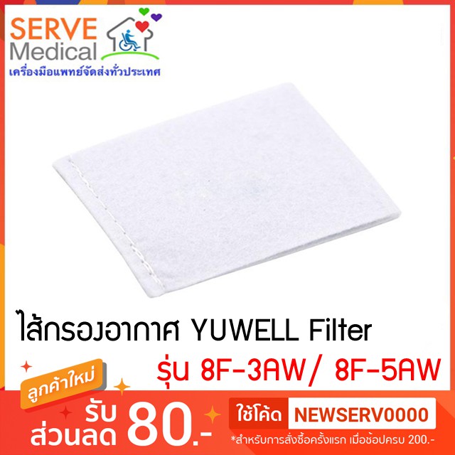 ไส้กรองอากาศ YUWELL Filter รุ่น 8F-3AW/ 8F-5AW | Shopee Thailand