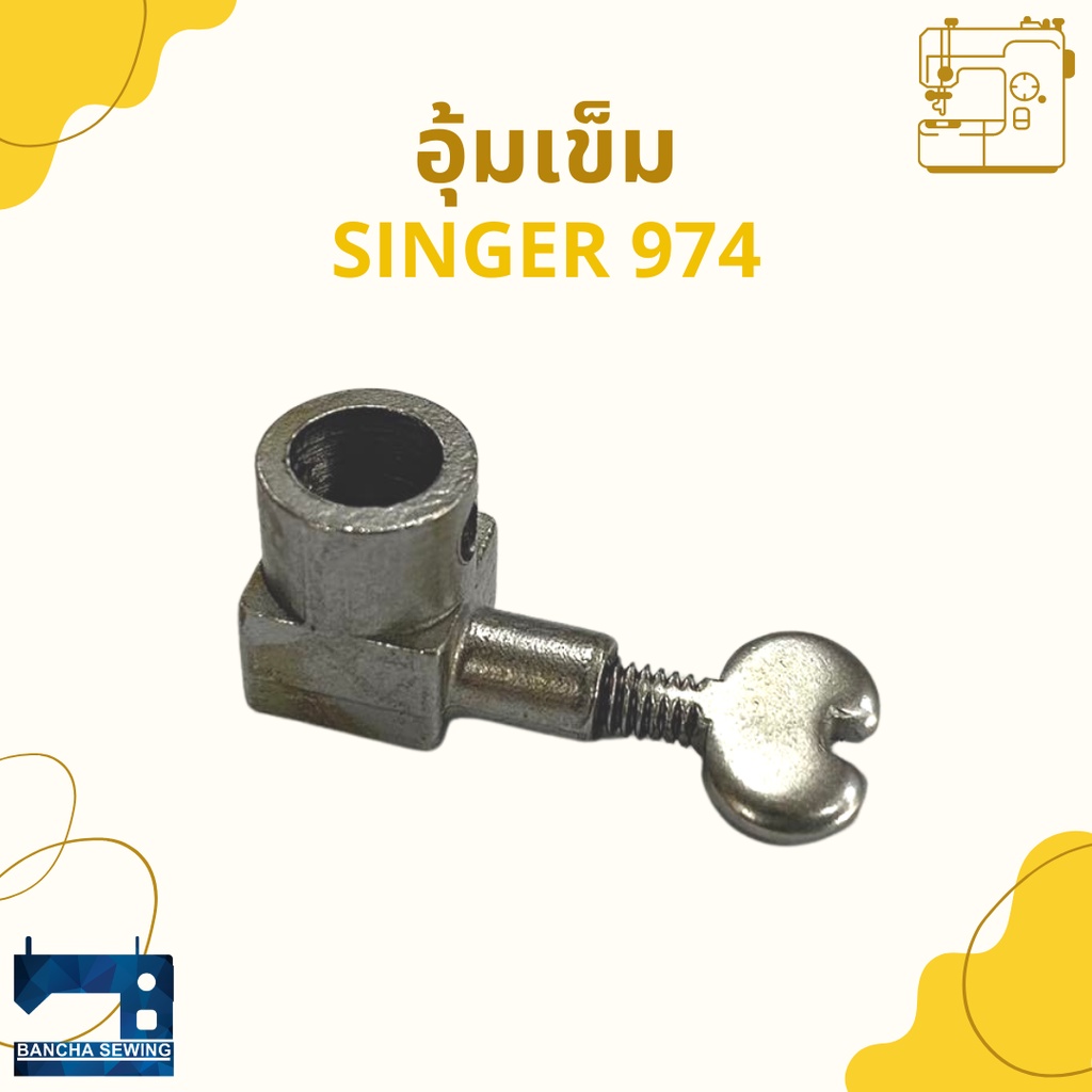 อุ้มเข็ม สำหรับจักรซิกแซ็ก SINGER 974/248 | Shopee Thailand