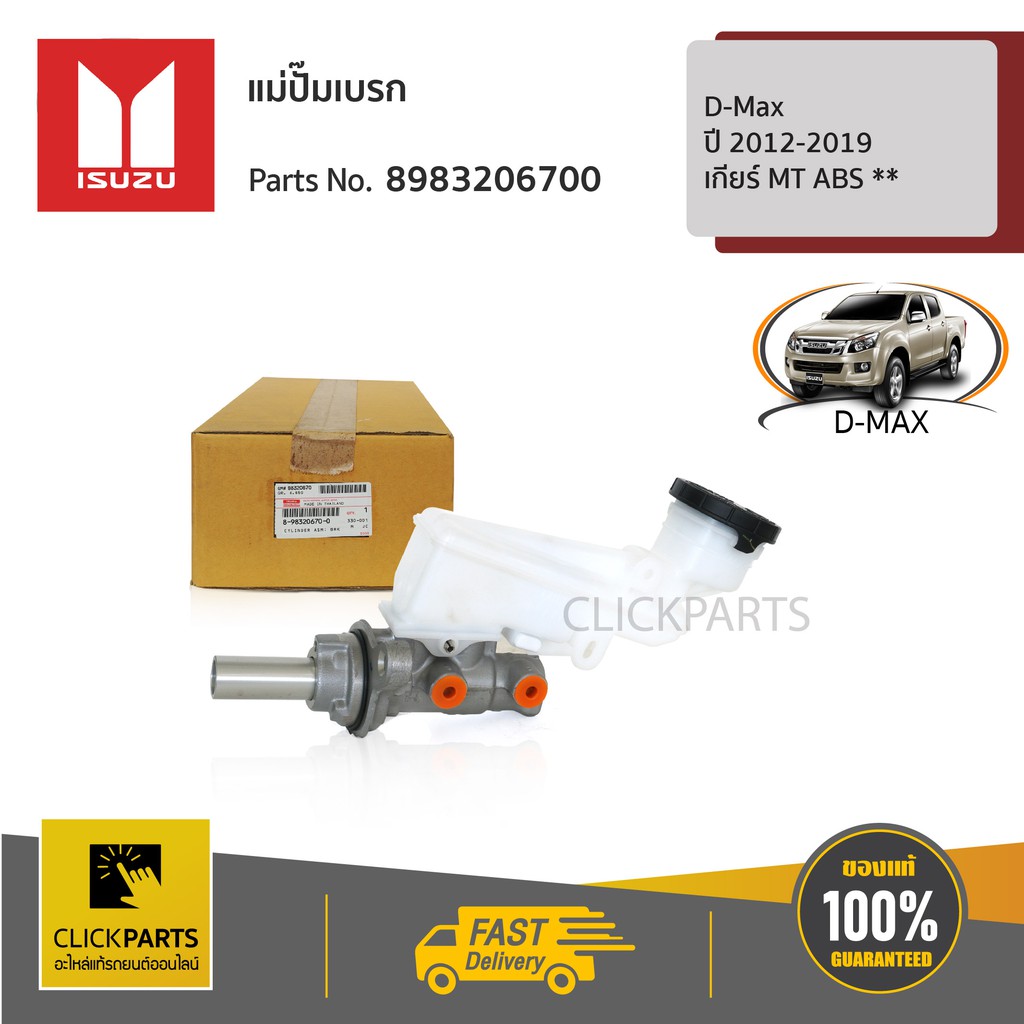 ISUZU #8983206700 แม่ปั๊มเบรก D-Max ปี 2012-2019 เกียร์ MT ABS ของแท้ ...