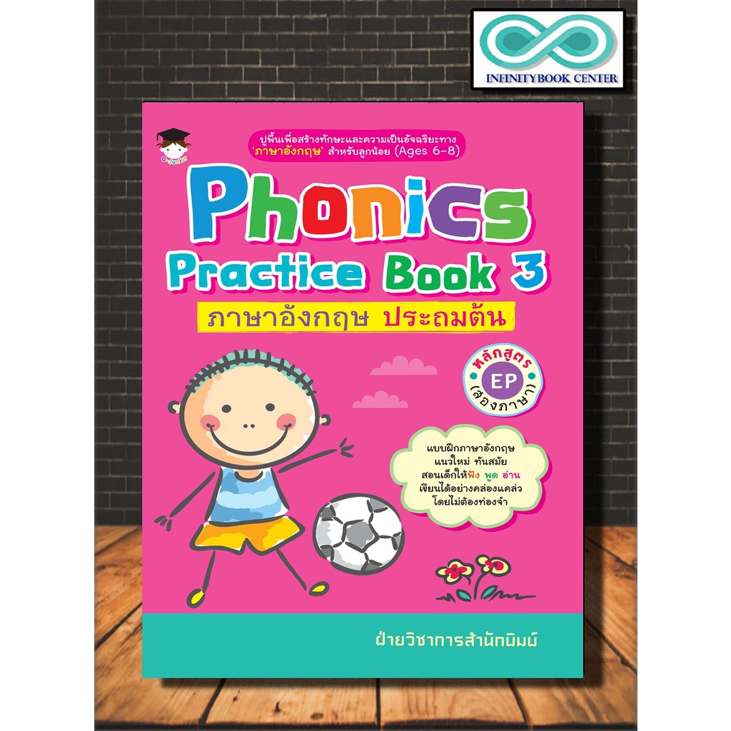 หนังสือเด็ก Phonics Practice Book 3 ภาษาอังกฤษ ประถมต้น หลักสูตร EP ...