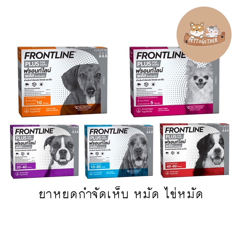 Frontline Plus For Dog ฟรอนท์ไลน์ หยดกำจัดเห็บ หมัด ไข่หมัด สำหรับสุนัข ...