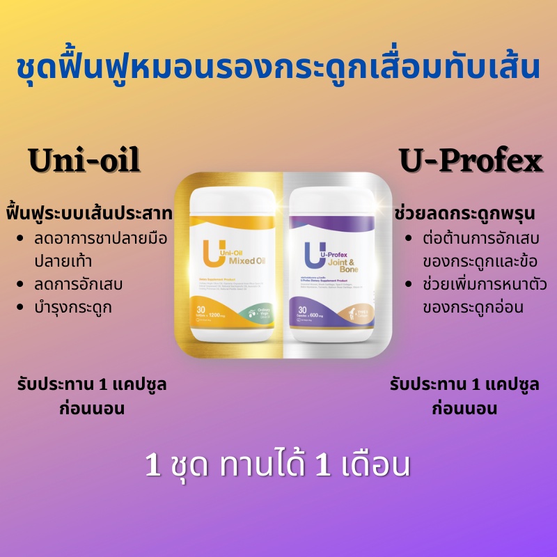 U-profex+Uni oil ผลิตภัณฑ์ฟื้นฟูกระดูก เห็นผลไว💓พร้อมส่ง💓ลดอาการปวด ลดอักเสบ ลดอาการชา | Shopee ...