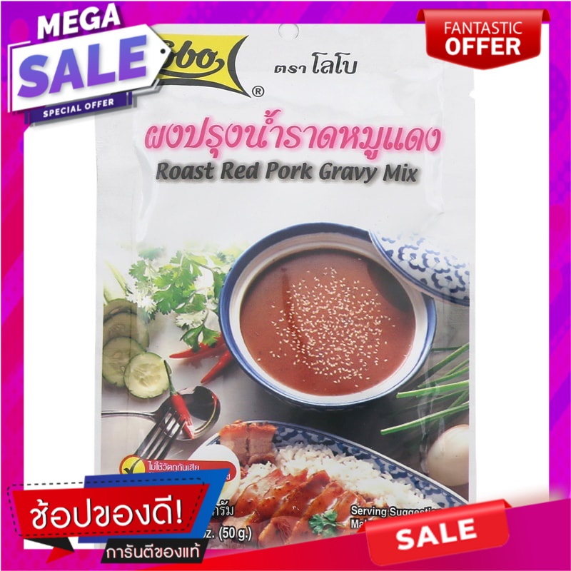 โลโบผงปรุงน้ำราดหมูแดง 50กรัม เครื่องปรุงรสและเครื่องเทศ Lobo Roasted ...