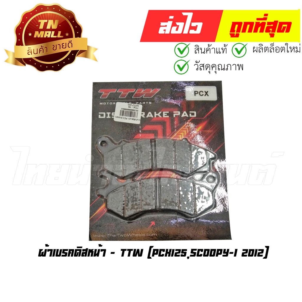ผ้าดิส ผ้าเบรคหน้า PCX125 Scoopy-I 2012 ยี่ห้อ TTW (ES3-82) By ไทยนำ ...