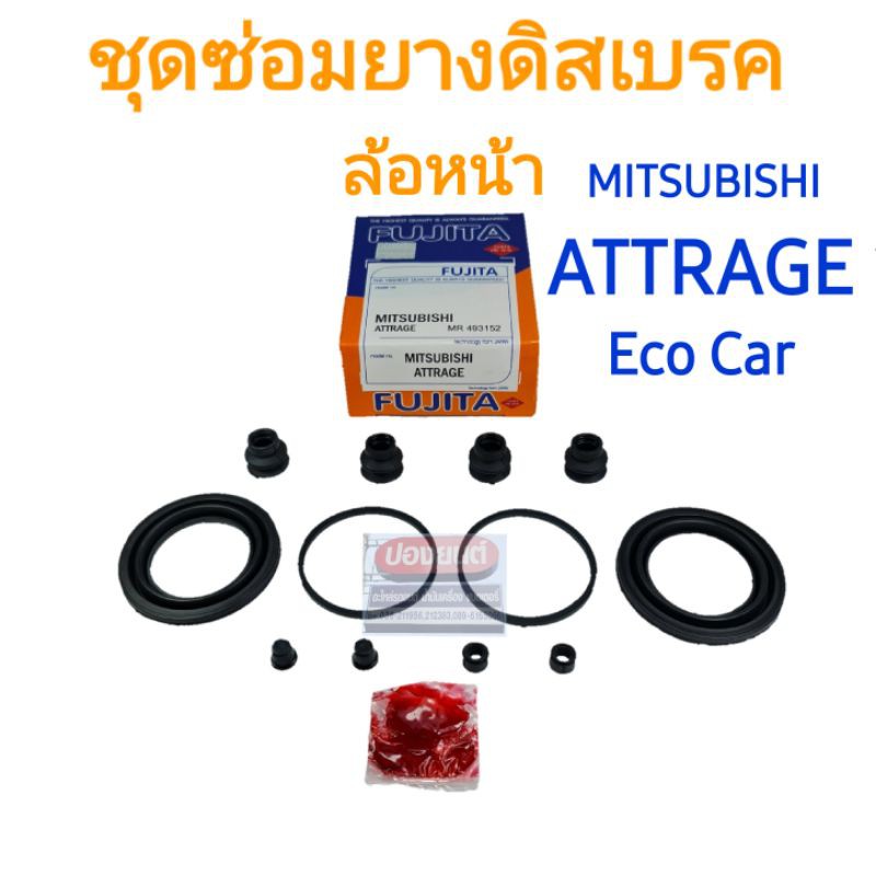 ชุดซ่อมยางดิสเบรคหน้า MITSUBISHI ATTRAGE มิตซูฯ แอททราจ ยี่ห้อ FUJITA ...