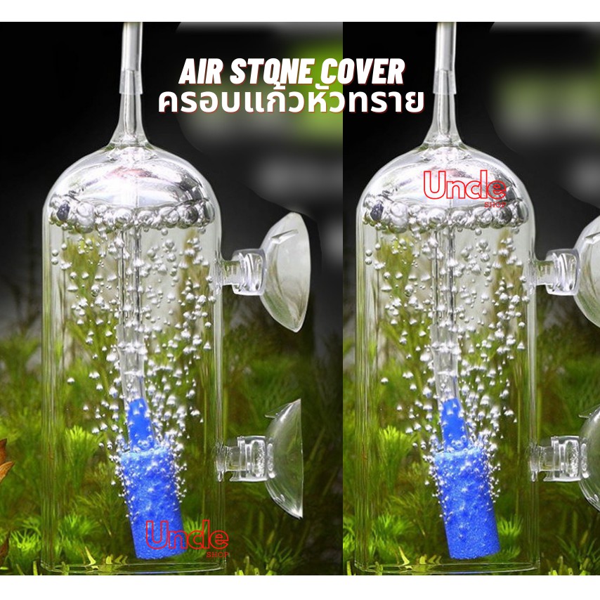 (พร้อมส่ง)Air Stone Cover ครอบแก้วหัวทราย กันกระเด็น | Shopee Thailand