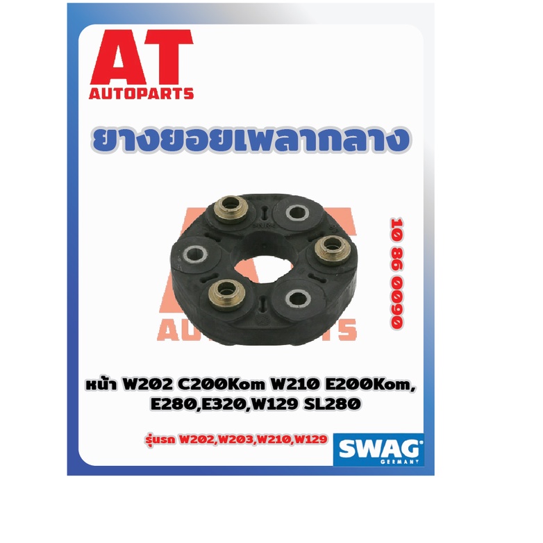 ยางยอยเพลากลาง หน้า Benz W202 W203 W210 W129 เบอร์10860090 ยี่ห้อSWAG ...
