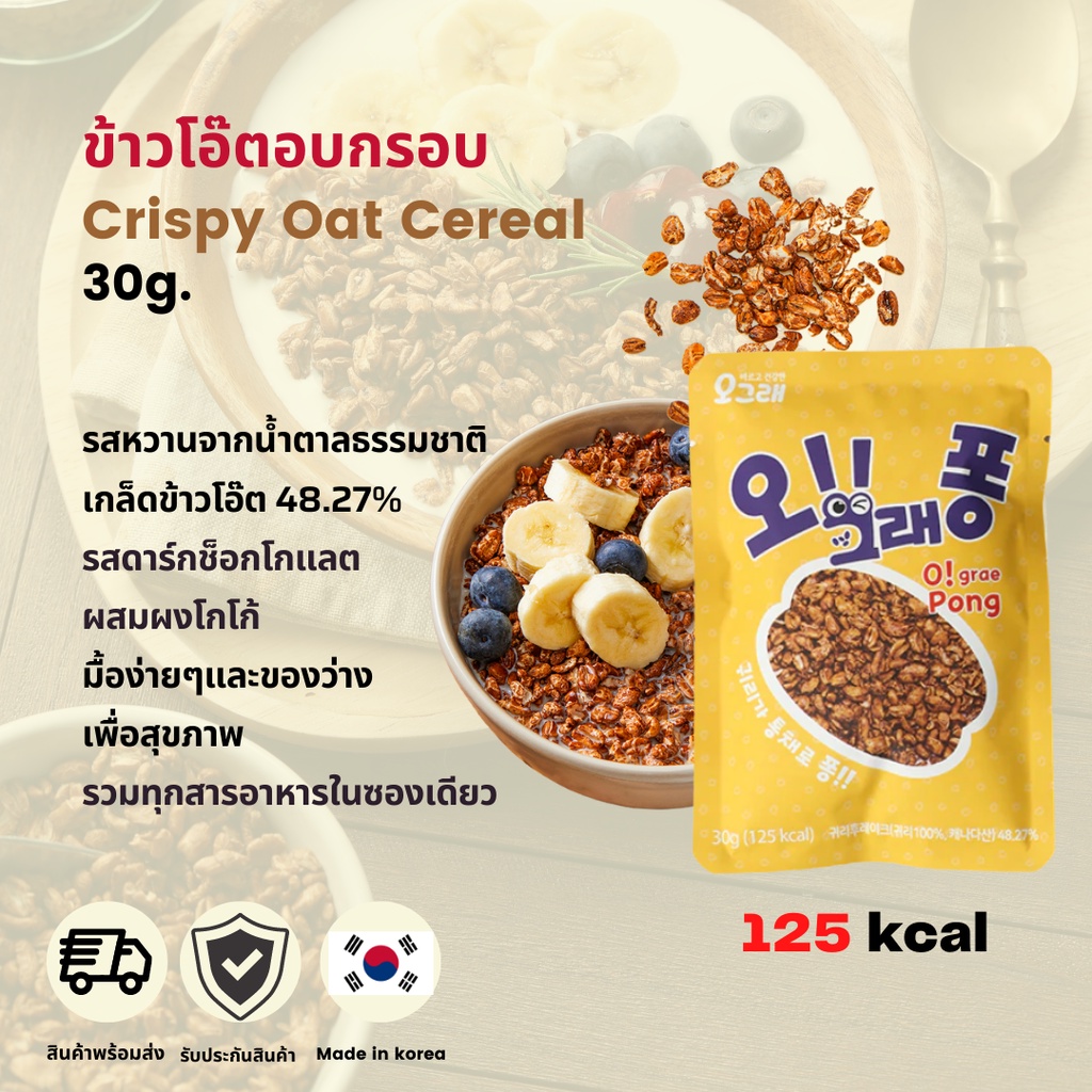 OgraePong Oat ข้าวโอ๊ตอบกรอบ ตราโอเกรย์ 125 kcal ขนาด 30g ธัญพืช ...