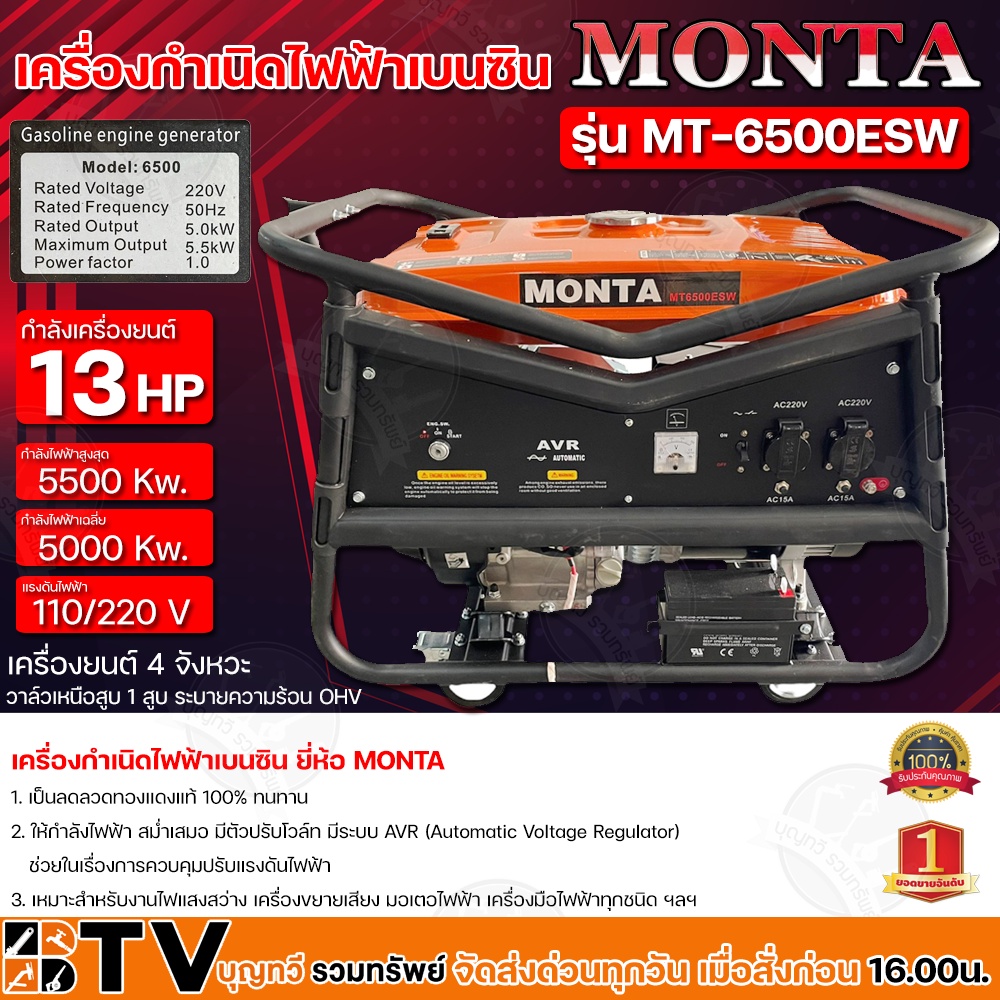 MONTA เครื่องกำเนิดไฟฟ้าเบนซิน 133 HP รุ่น MT-6500ESW กำลังไฟฟ้าสูงสุด ...