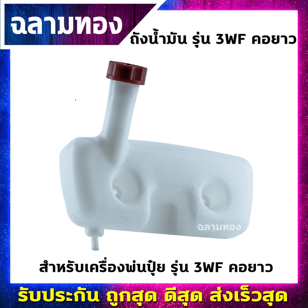 ถังน้ำมันเครื่องพ่นปุ๋ย รุ่น 3WF คอยาว(Q-0012) | Shopee Thailand