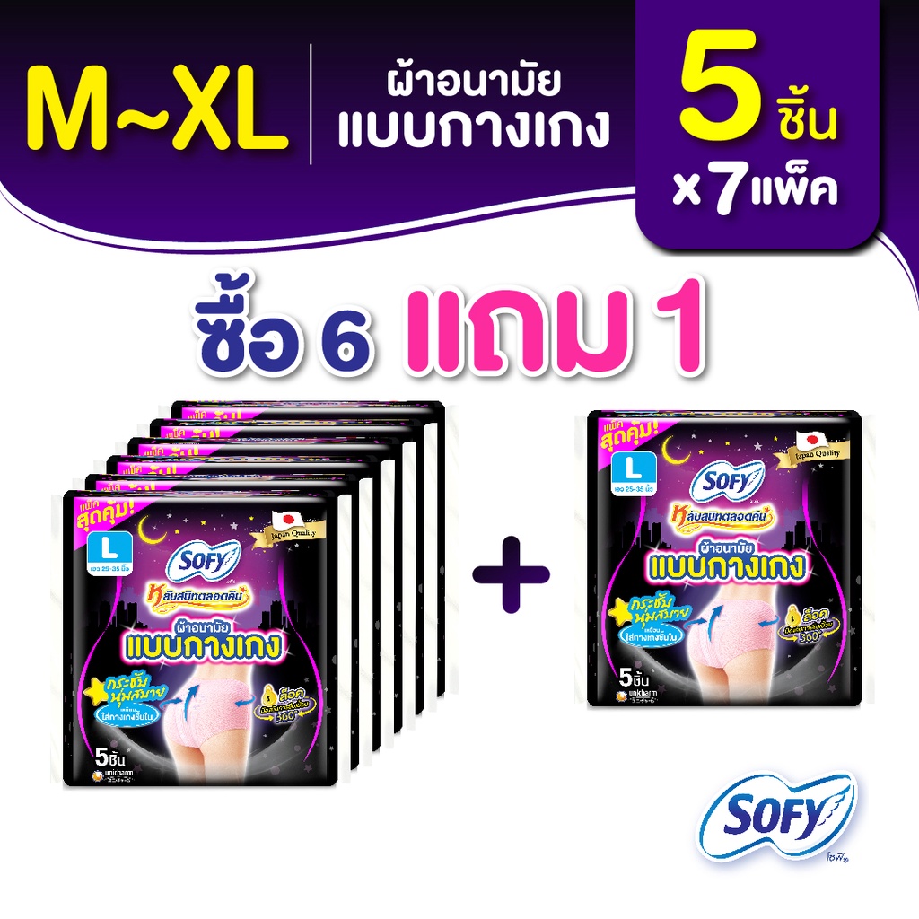 Unipd150 [ซื้อ 6 แถม 1] Sofy โซฟี หลับสนิทตลอดคืน ผ้าอนามัย แบบกางเกง