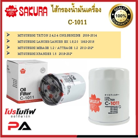 C-1011 C-1012 C-1013 C-1056 ไส้กรองน้ำมันเครื่อง ยี่ห้อ ซากุระ SAKURA สำหรับรถมิตซูบิชิ ...