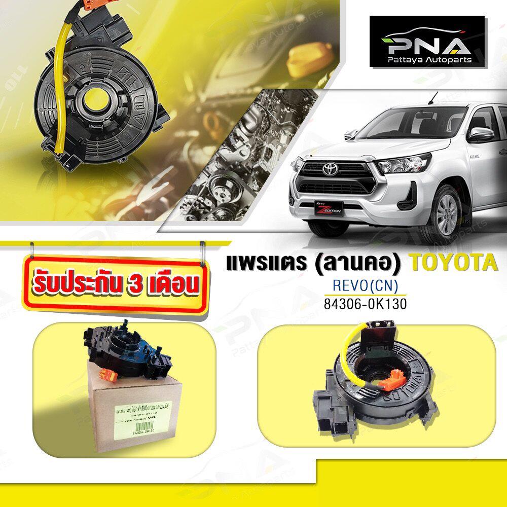 แพรแตร,สไปร่อนTOYOTA REVO,แพรแตรโตโยต้ารีโว่(84306-0K130) | Shopee Thailand