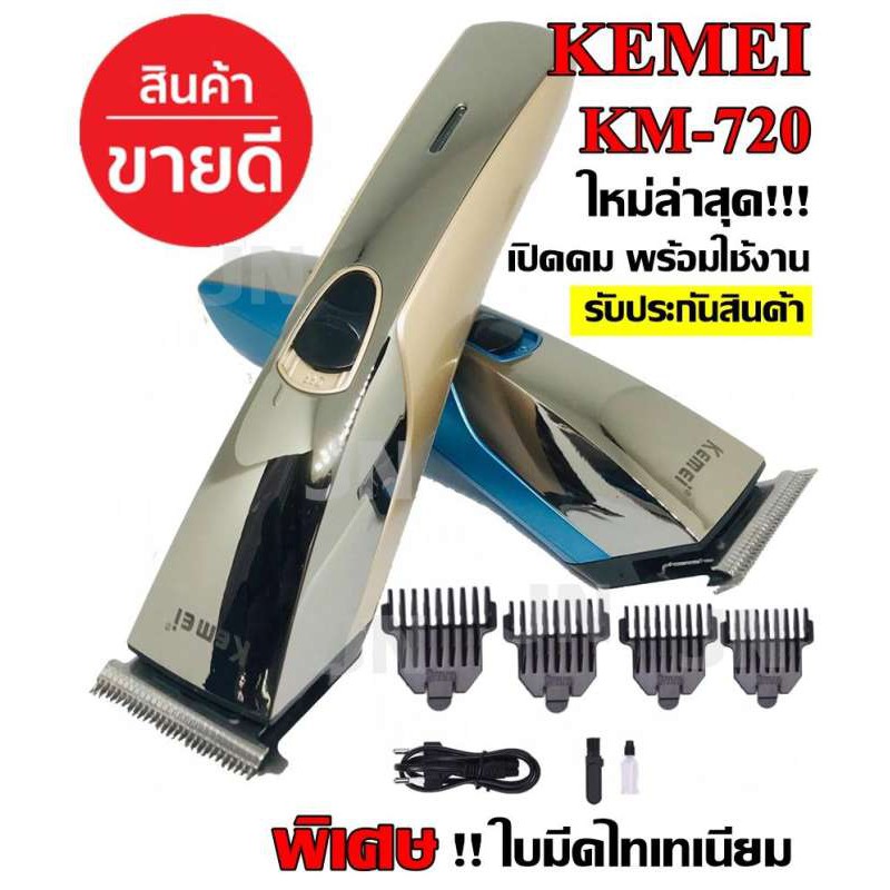 Kemei KM720 รุ่น Km-720 ((ใหม่ล่าสุด!! พิเศษ ใบตดไทเทเนียม)) ปัตตาเลี่ยนตัดผมไร้สาย คละสี ชาร์จ ...
