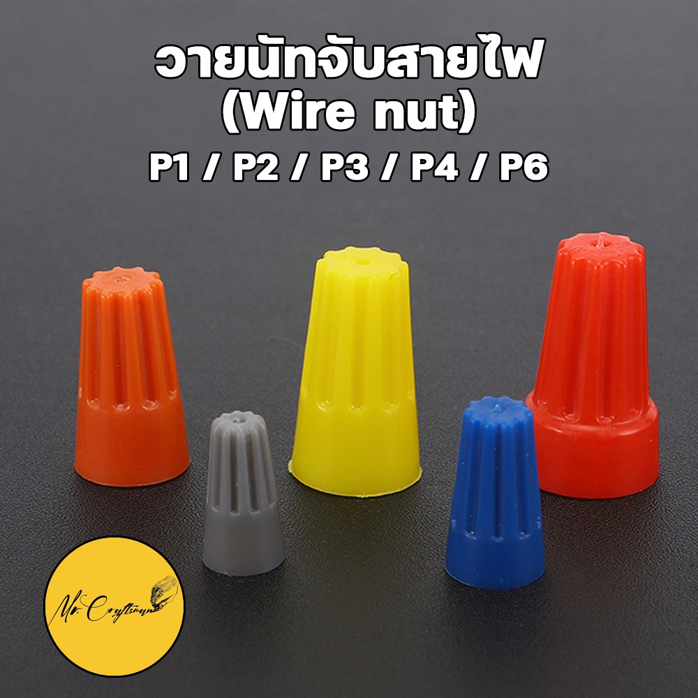 ‼️ถูกสุด‼️[50 ชิ้น ]วายนัท ไวร์นัท จับสายไฟ Wire Nut (แบ่งขาย) P1/P2/P3 ...