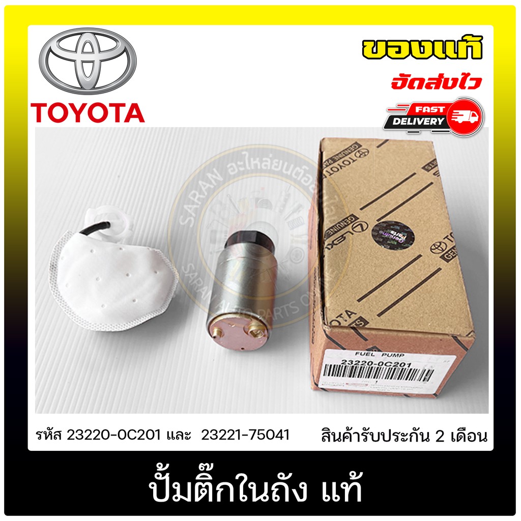 ปั้มติ๊กในถัง แท้ 23220-0C201 และ 23221-75041 TOYOTA VIOS เบนซิน (2TR ...