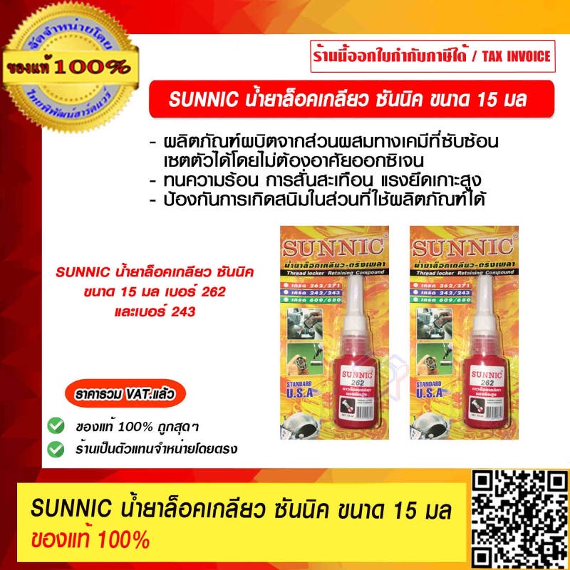 SUNNIC น้ำยาล็อคเกลียว ซันนิค ขนาด 15 มล มี เบอร์ 262 และ 243 ให้เลือก ...