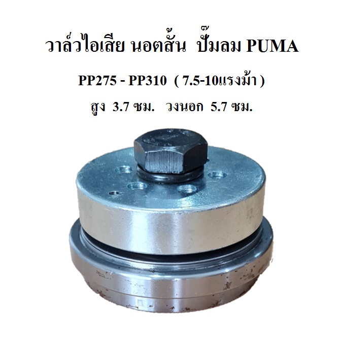 วาล์วส่ง วาล์วไอเสีย นอตสั้น PP-275, PP-310 อะไหล่ปั๊มลม PUMA 7.5-10แรงม้า Exhaust Valve ...
