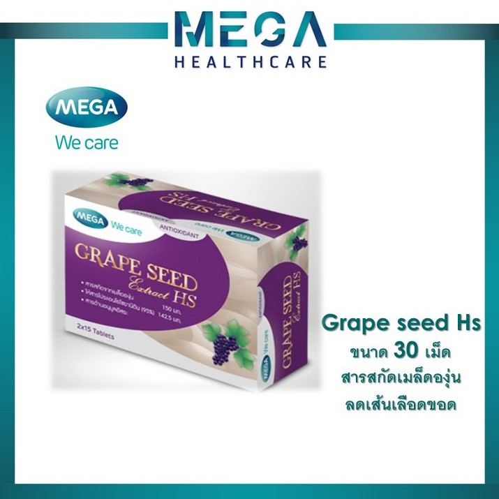 Mega We care Grape Seed Extract HS 150 มก. /30/เม็ด/กล่องปัญหาเส้นเลือด ...