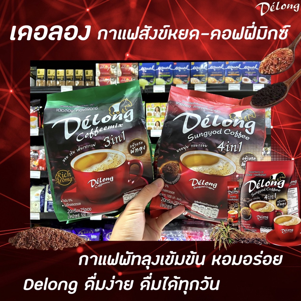 เดอลอง คอฟฟี่ มิกซ์ & กาแฟสังข์หยด 25 ซอง Delong Sungyod & Coffeemix | Shopee Thailand