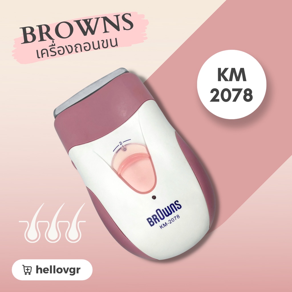 เครื่องถอนขน BROWNS รุ่น KM-2078 | Shopee Thailand