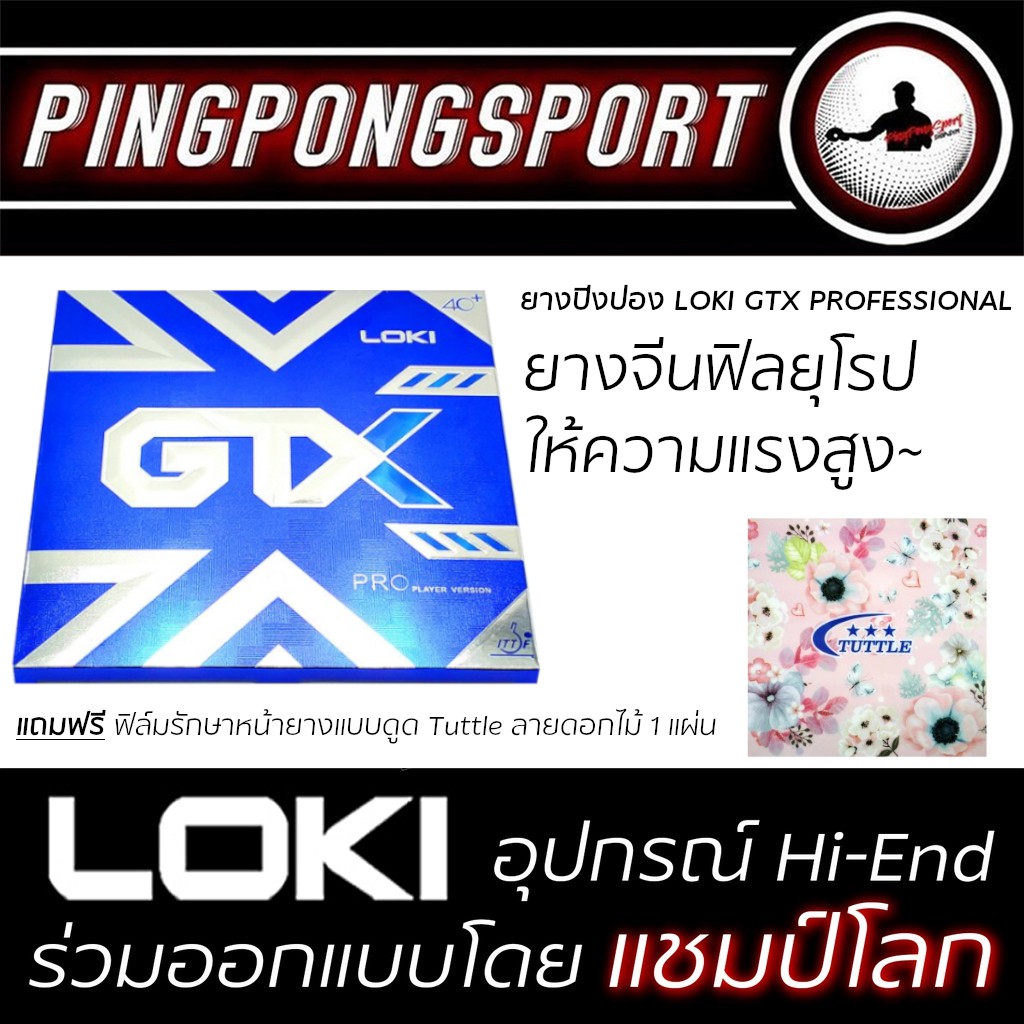 ยางปิงปอง LOKI GTX ยางจีนฟิลยุโรป เพิ่มความมั่นใจในการบุก Top Spin ราคา ...