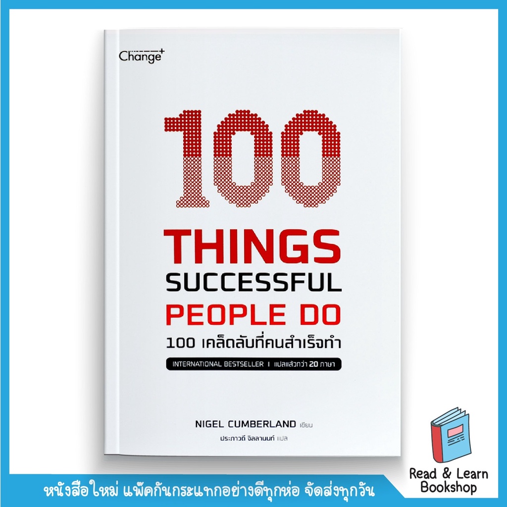 หนังสือ100 Things Successful People Do 100 เคล็ดลับที่คนสำเร็จทำ (se-ed ...
