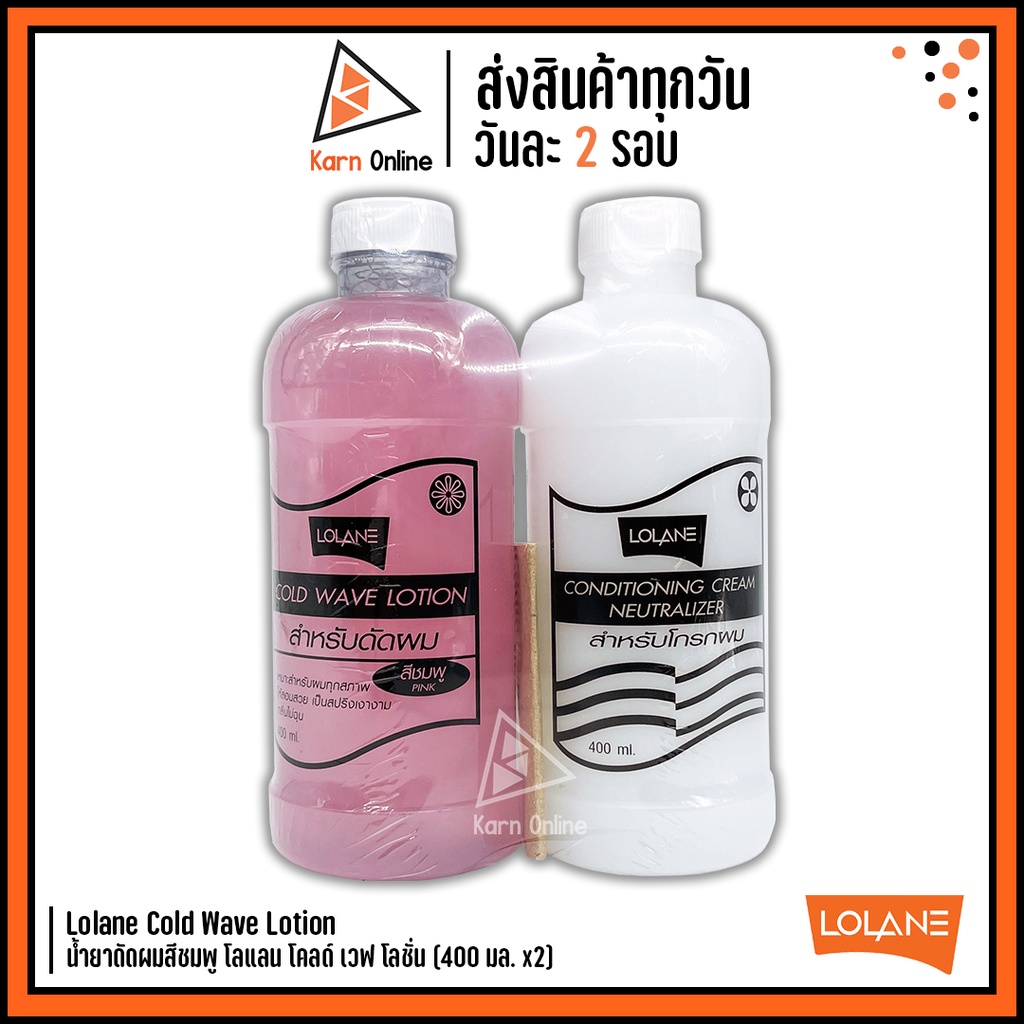 Lolane Cold Wave Lotion น้ำยาดัดผมสีชมพู โลแลน โคลด์ เวฟ โลชั่น (+ ครีม ...