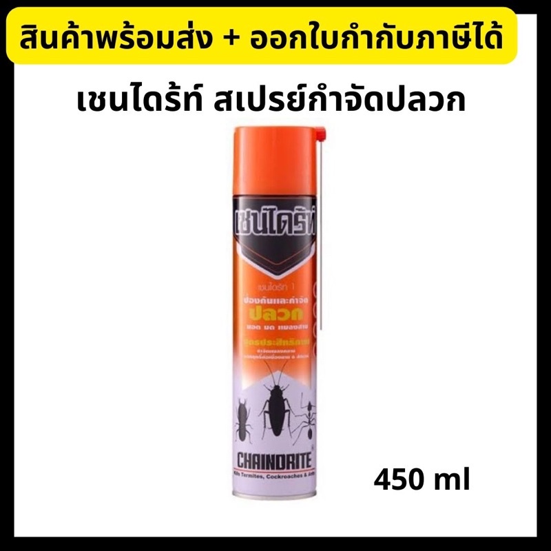 Chaindrite เชนไดร้ท์ สเปรย์ป้องกันและกำจัดปลวก มอด มด และแมลงสาป ...