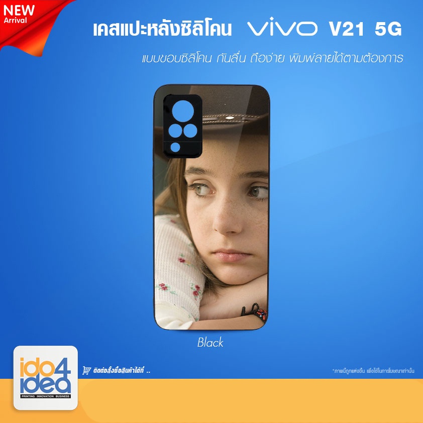 [ IDO4IDEA ] เคสแปะหลัง เปล่าสำหรับพิมพ์ภาพ รุ่น VIVO V21 - 5G ซิลิโคน สีดำ (พร้อมแผ่นพิมพ์ภาพ ...