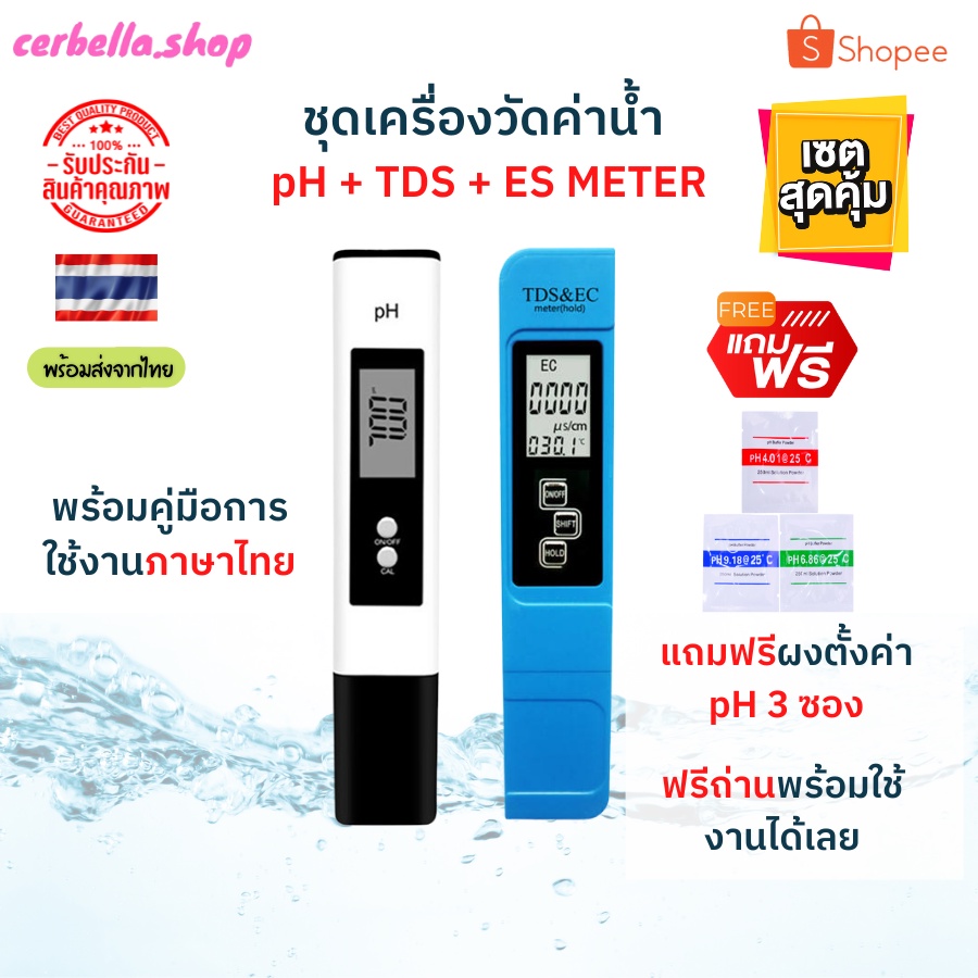 ชุดเครื่องวัดน้ำ pH TDS ES METER สามารถใช้ทดสอบน้ำ ช่วยให้ทราบเครื่อง ...