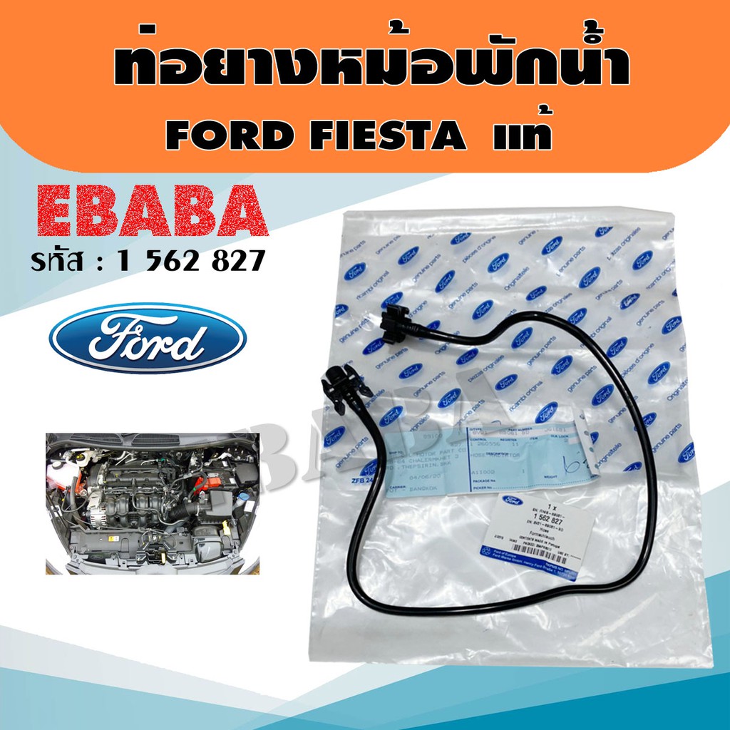 ท่อยาง ท่อยางหม้อพักน้ำ สำหรับ FORD FIESTA รหัส 1 562 827 | Shopee Thailand