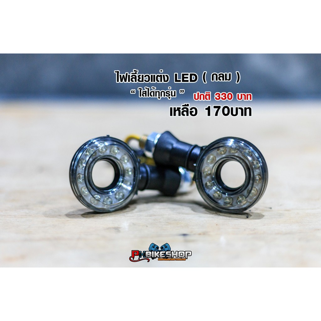 ไฟเลี้ยวแต่ง LED "กลม" ใส่ได้ทุกรุ่น พร้อมส่ง | Shopee Thailand