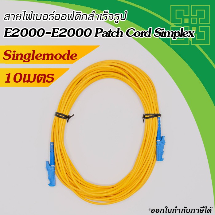 สายไฟเบอร์ออฟติก E2000-E2000 Patch Cord Single-mode 9/125um Simplex 10 เมตร | Shopee Thailand